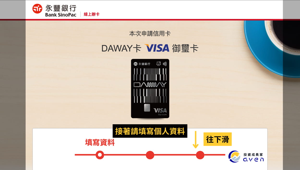 2025 永豐 DAWAY 卡申辦｜推薦碼＋財力證明操作教學-Caven投資成長家
